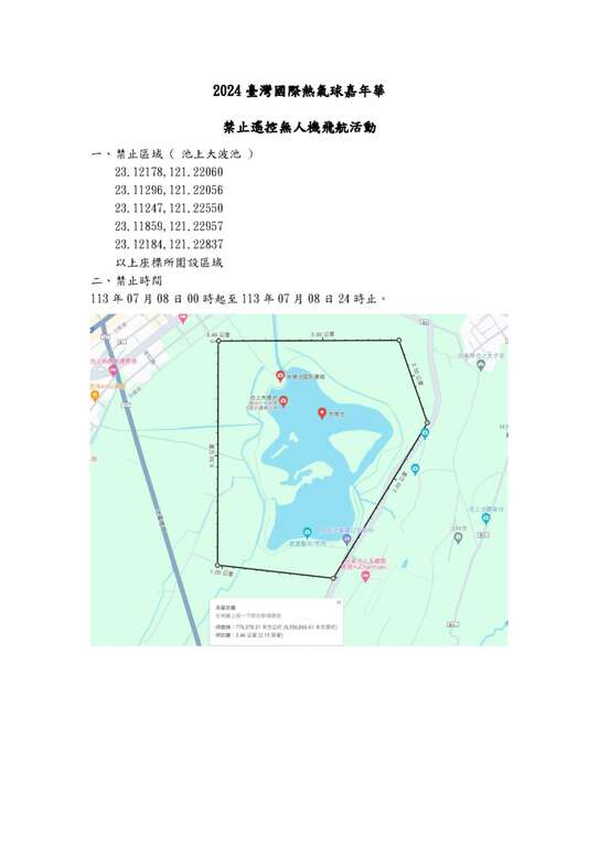 臺東縣政府「2024臺灣國際熱氣球嘉年華禁止遙控無人機飛航活動之區域及時間」公告－花東縱谷國家風景區